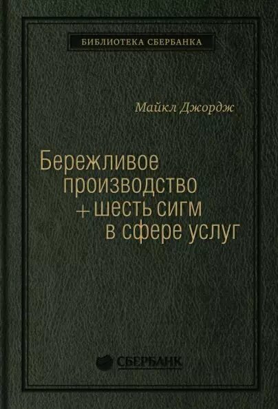 Бережливое производство плюс шесть сигм в сфере услуг