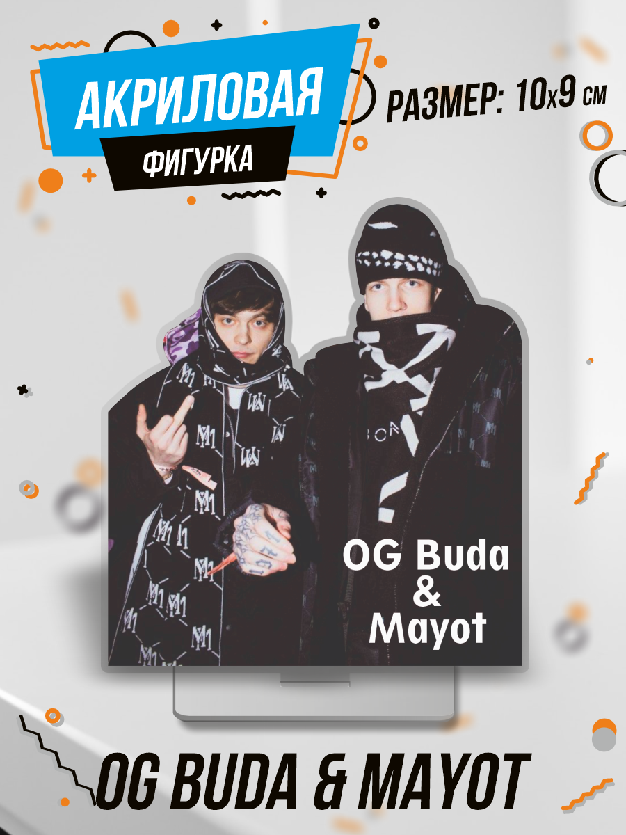 Фигурка акриловая Mayot Рэпер OG Buda Григорий Ляхов
