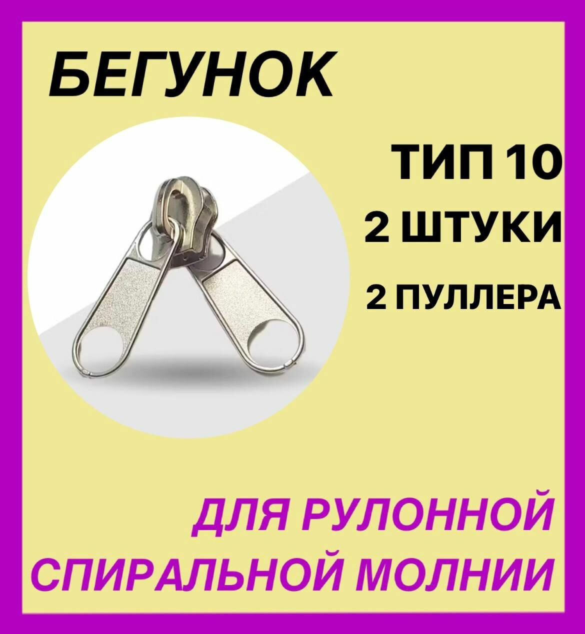 Бегунок для рулонной молнии Тип 10 с 2мя пулерами. Спиральной . 2 шт . Цвет никель. серебро