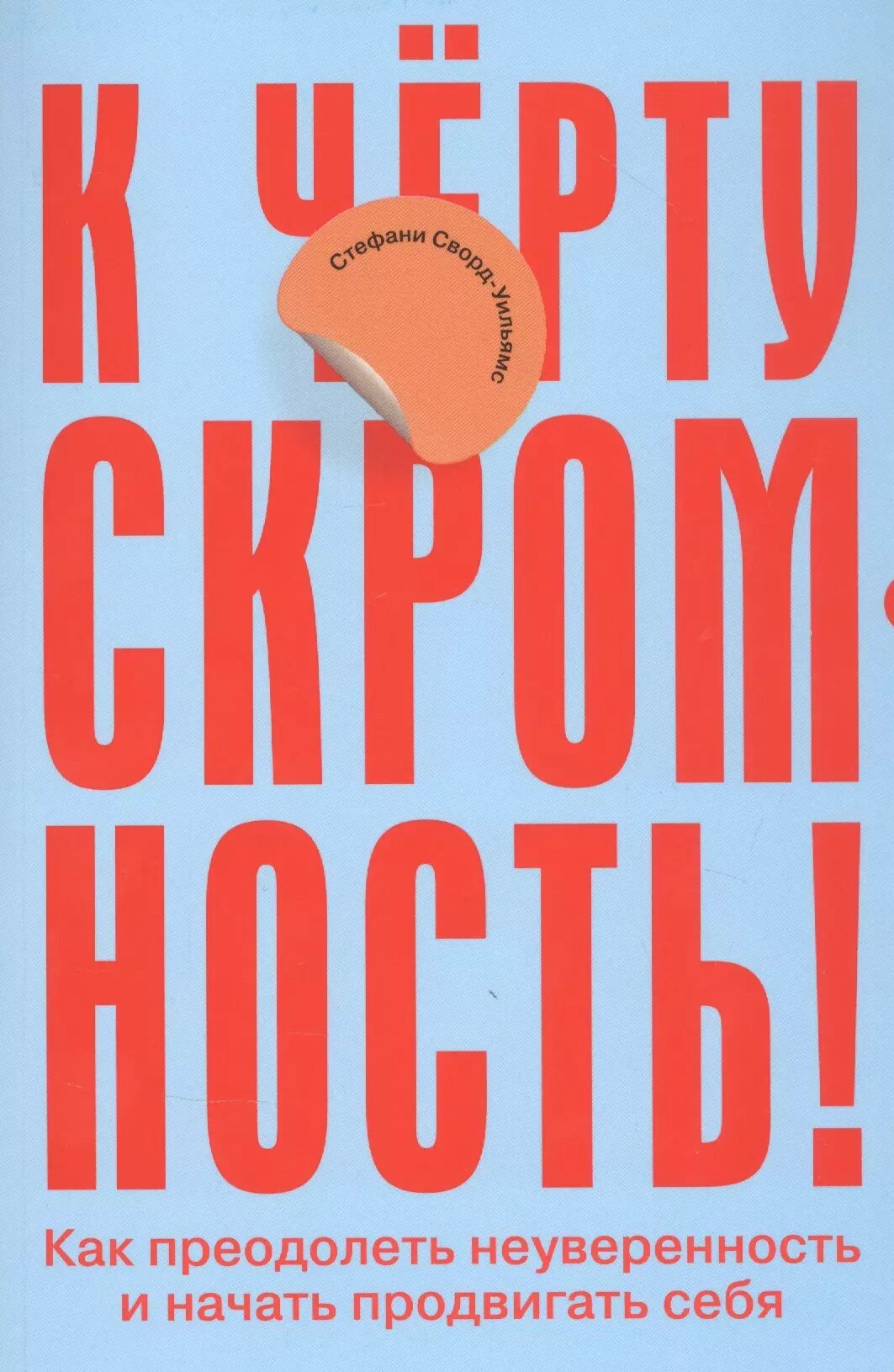 К чёрту скромность! Как преодолеть неуверенность и начать продвигать себя (Стефани Сворд-Уильямс)