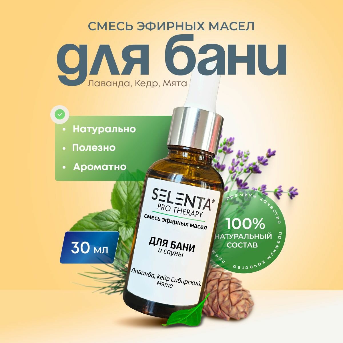 Смесь 100% эфирных масел Для бани и сауны (Лаванда, Кедр, Мята)/ 30мл.