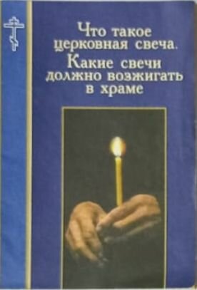 Что такое церковная свеча. Какие свечи должно возжигать в храме