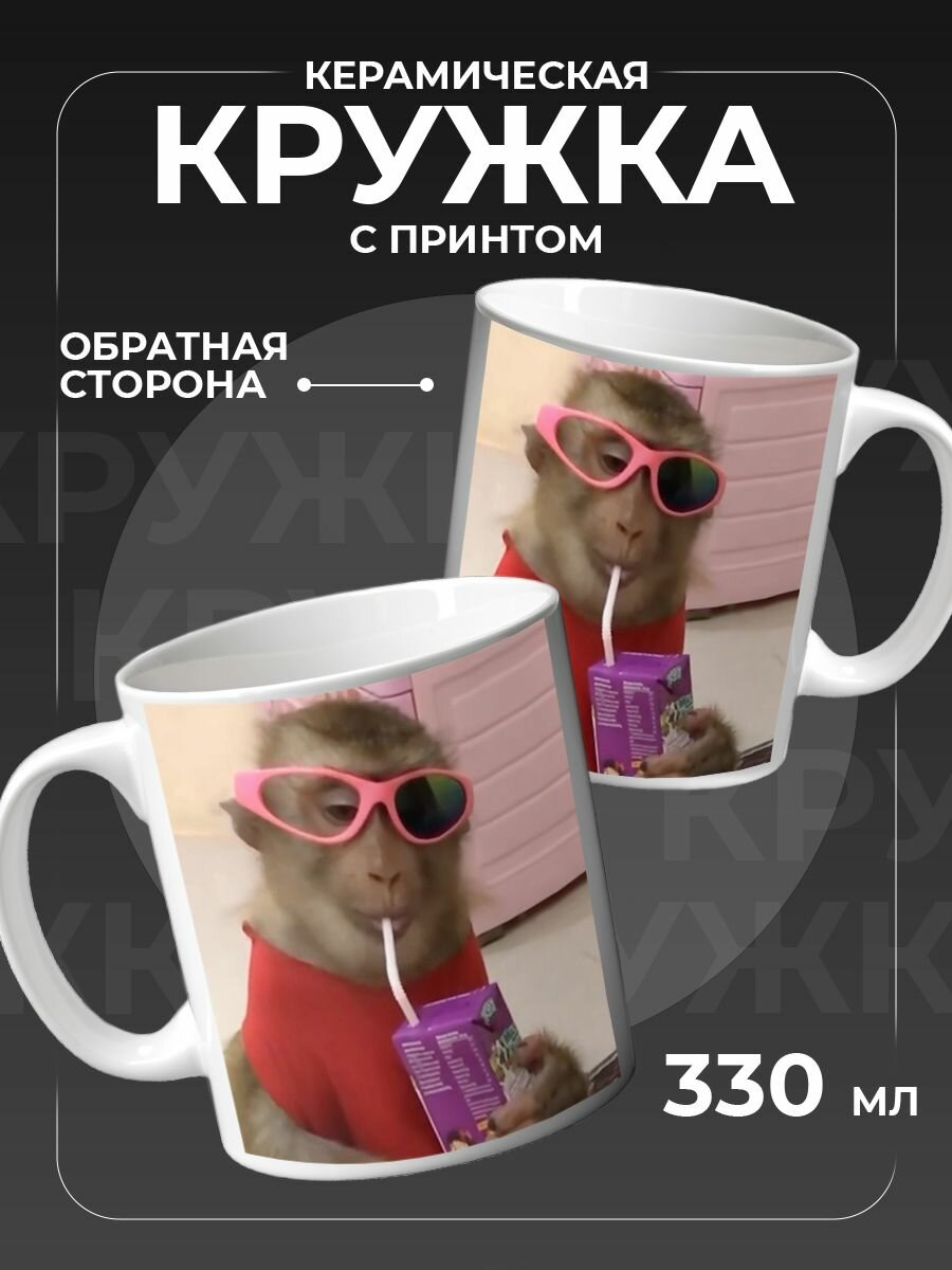 Керамическая кружка с принтом, для чая и кофе, 330 мл, Обезьянки мем
