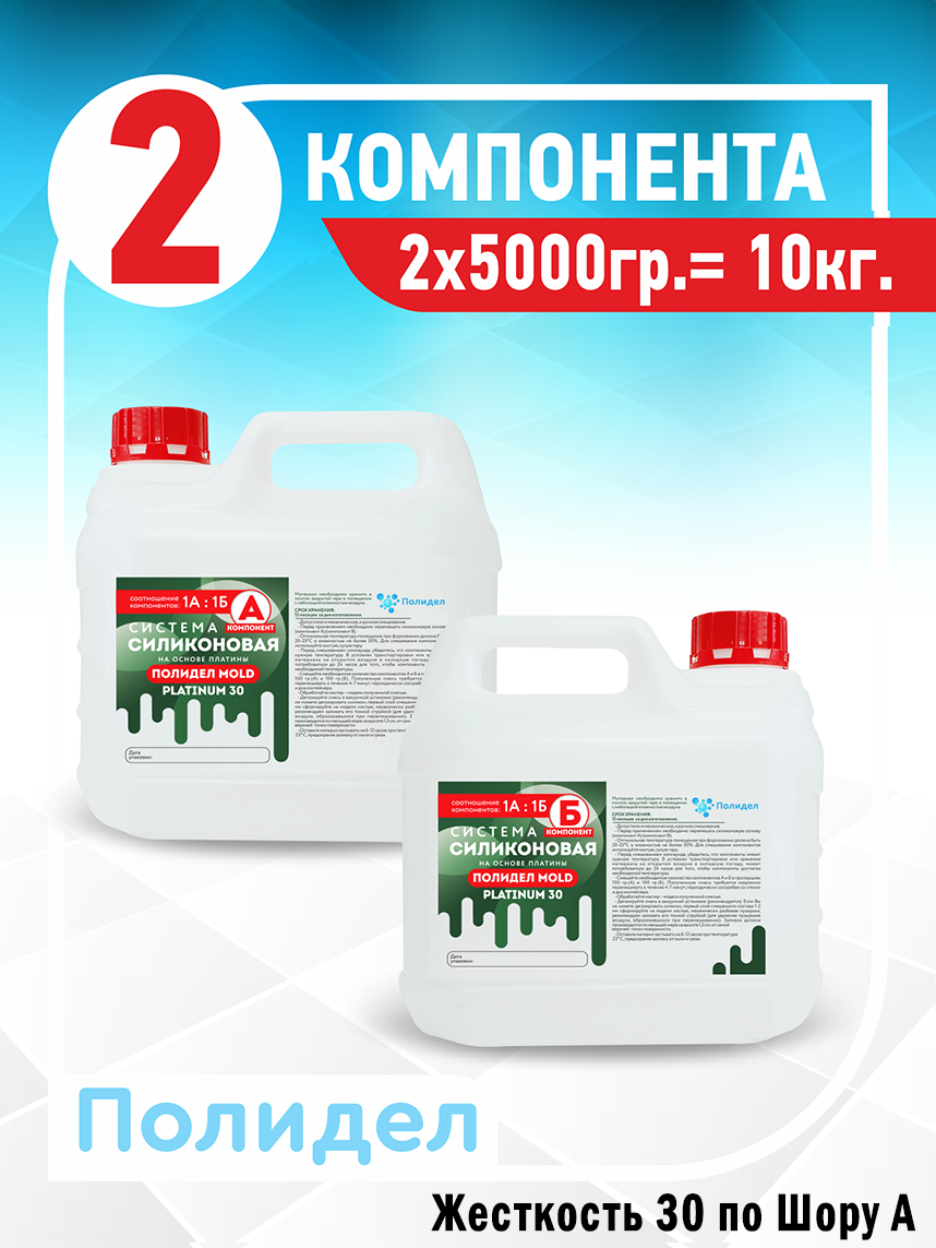Жидкий силикон для форм на основе платины Полидел PLATINUM PL30, 10 кг