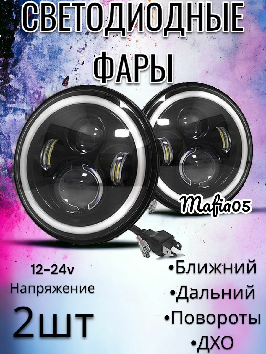 Светодиодные фары / 7 дюймов Нива, УАЗ с DRL /12-24V / 2 шт