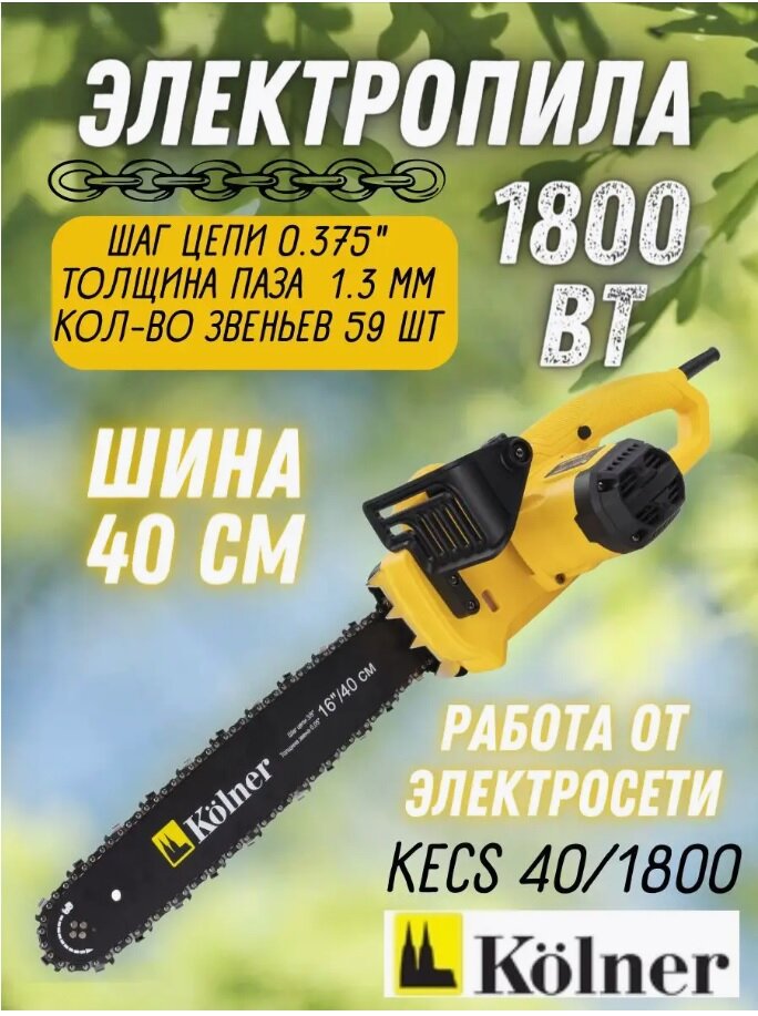 Пила цепная электрическая Kolner KECS 40/1800, 1800Вт, длина шины 16"/40см, скорость цепи 12м/с