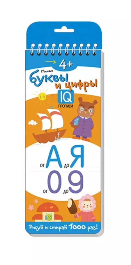 Пишем буквы и цифры. Многоразовые прописи