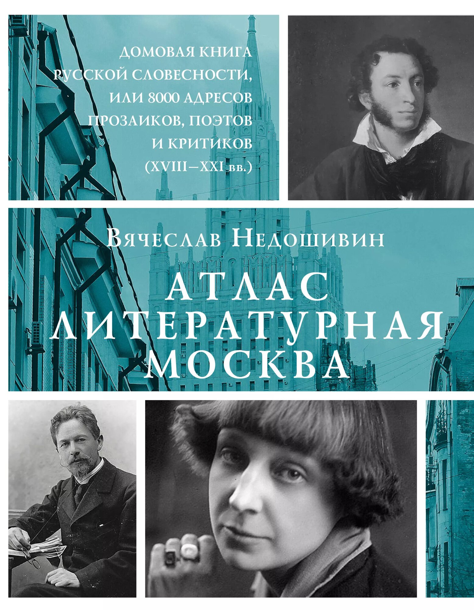 Атлас. Литературная Москва. Домовая книга русской