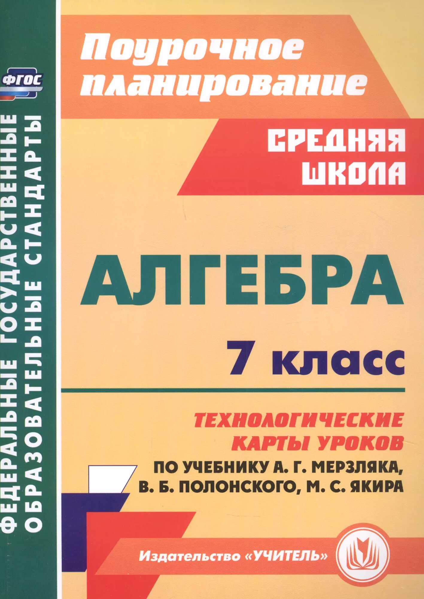 Алгебра 7 класс технологические карты уроков по учебнику