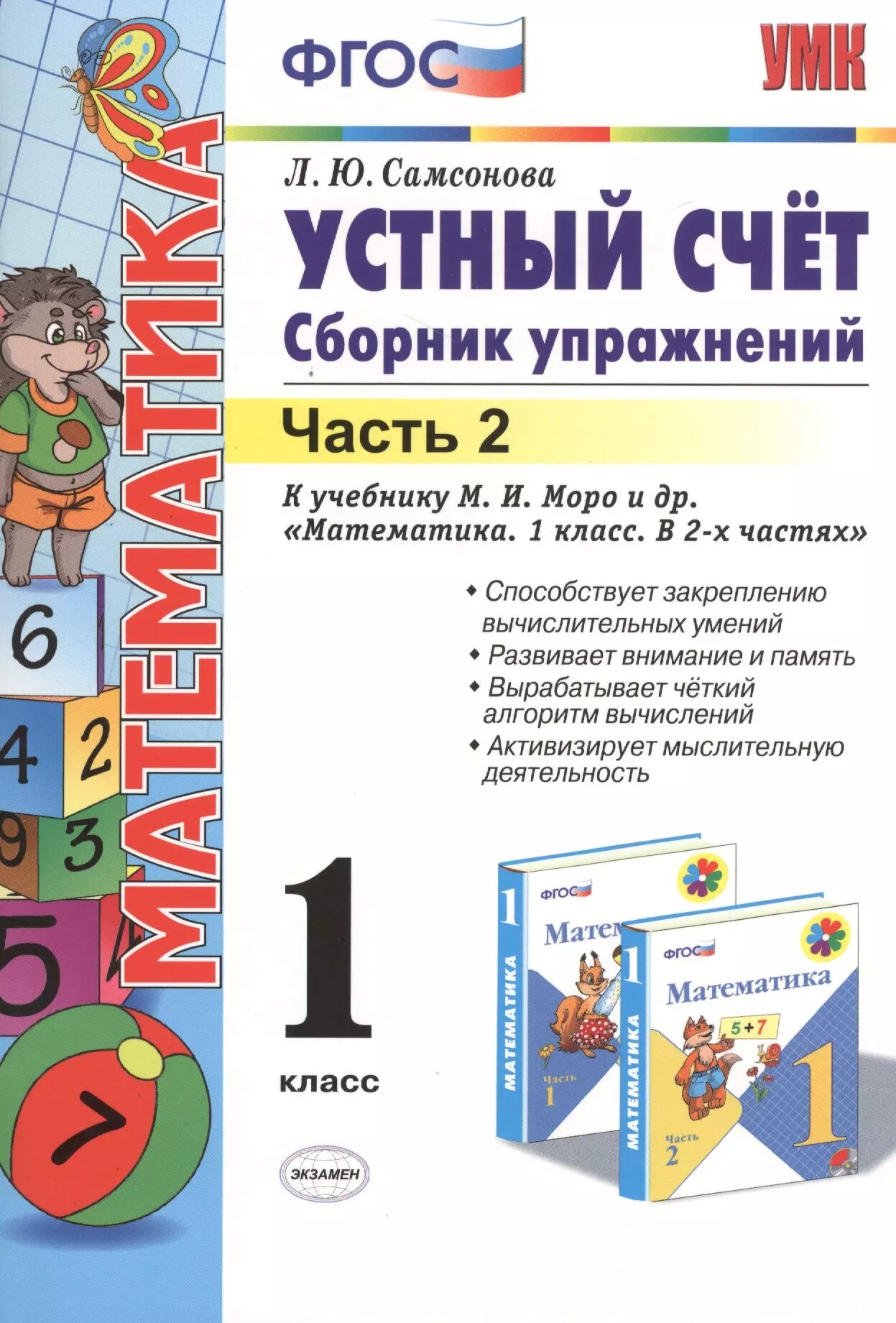 Математика. Устный счёт. 1 класс. Сборник упражнений. В 2-х частях. Часть 2. К учебнику М. И. Моро и др. "Математика. 1 класс. В 2-х частях"