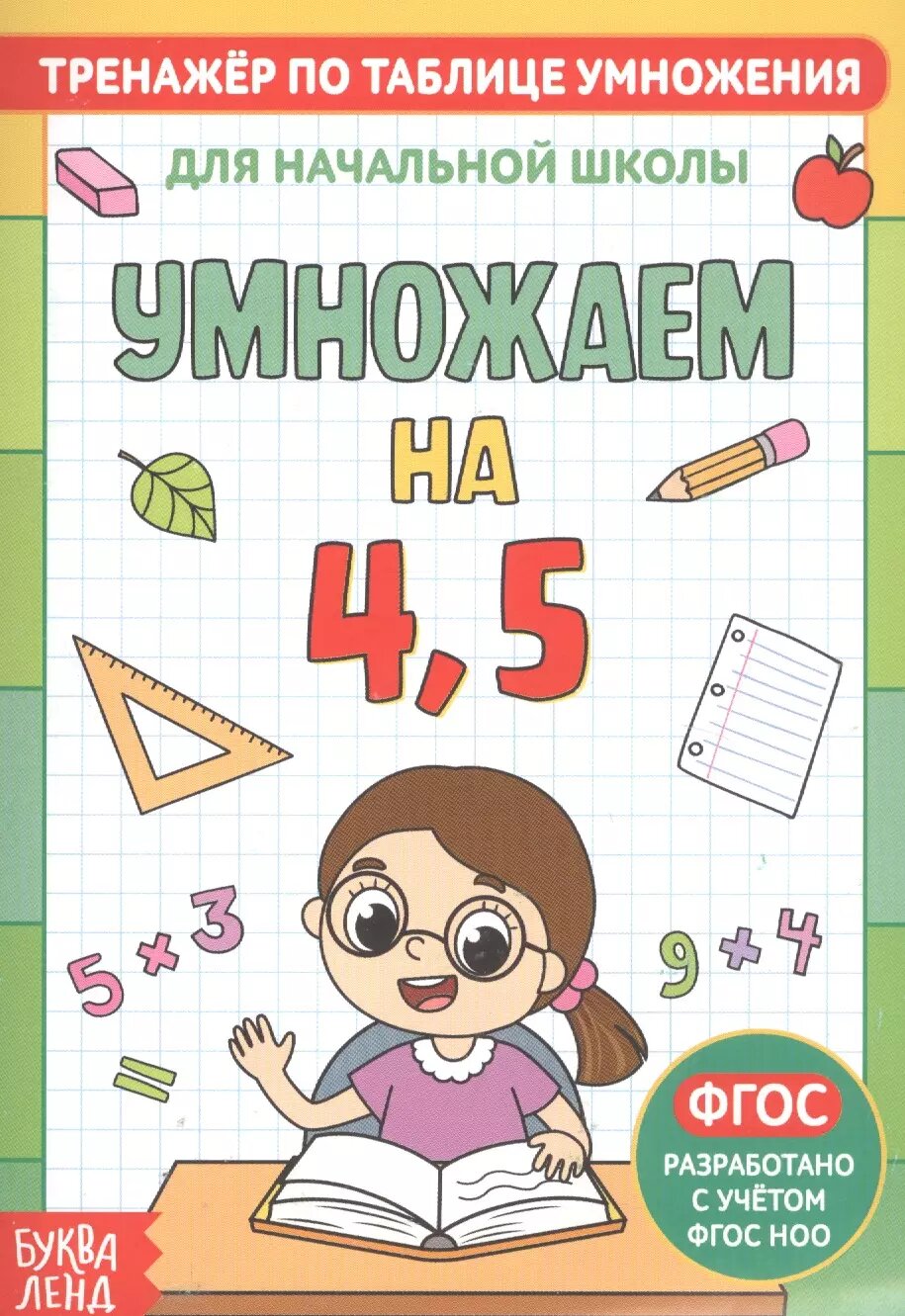 Тренажер по таблице умножения. Умножаем на 4, 5 ()