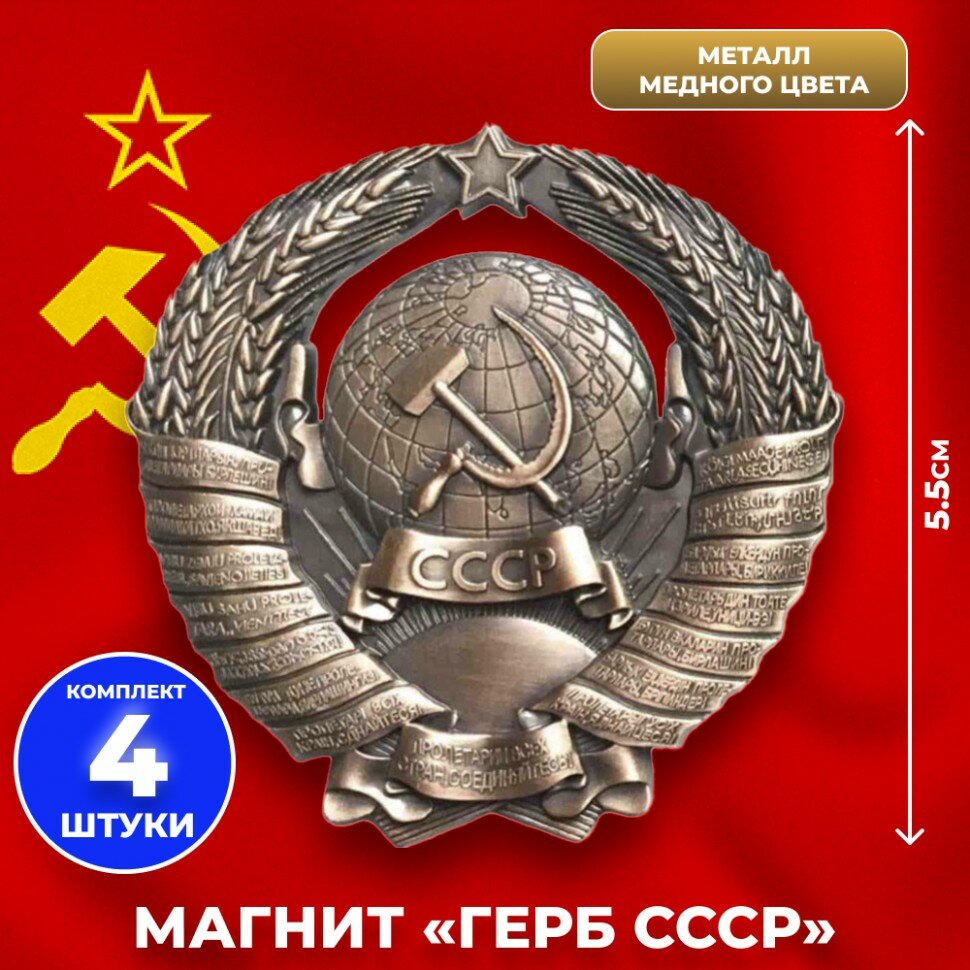 Металлический магнит "Герб СССР" медного цвета, 4 шт.