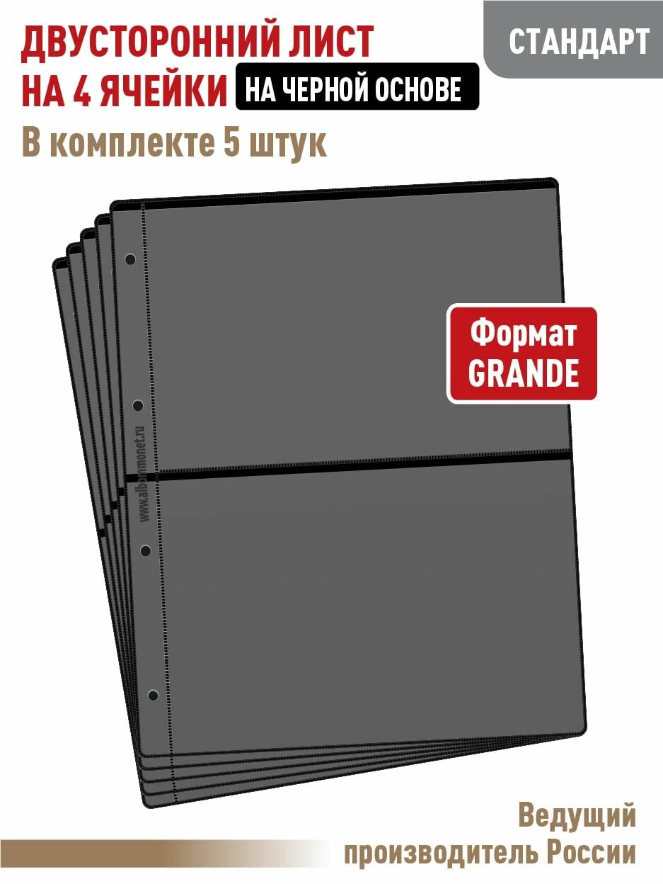 Комплект из 5 листов "стандарт" двусторонних на 4 ячейки на черной основе. Формат "GRAND". Размер 250х310 мм. Альбомов