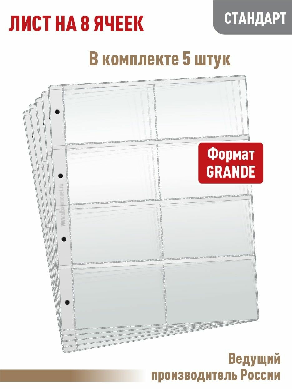 Комплект из 5 листов "стандарт" на 8 ячеек для хранения коллекционного материала, формат "GRAND", размер 250х310 мм. Альбомов