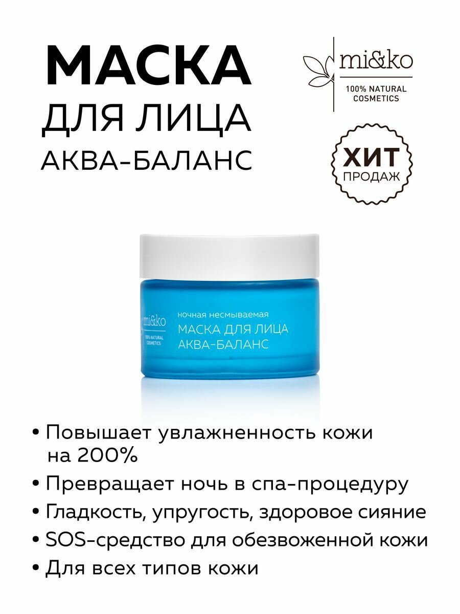 Маска для лица Аква-Баланс mi&ko, 50мл