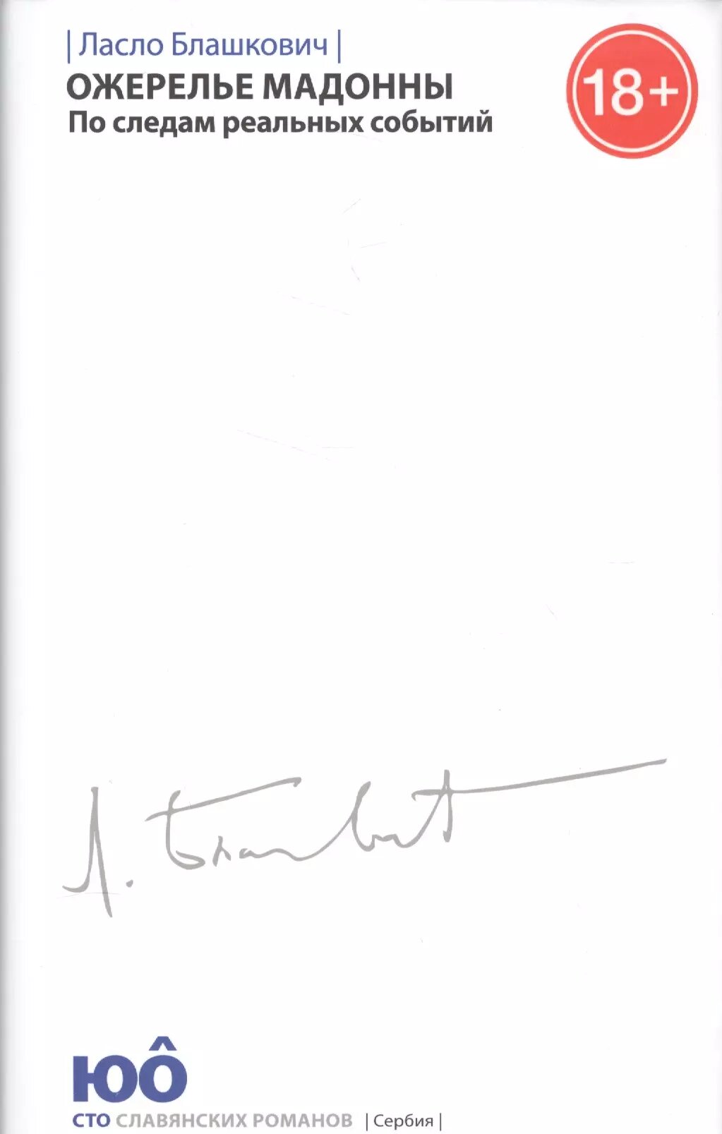 Ожерелье Мадонны. По следам реальных событий +с/о