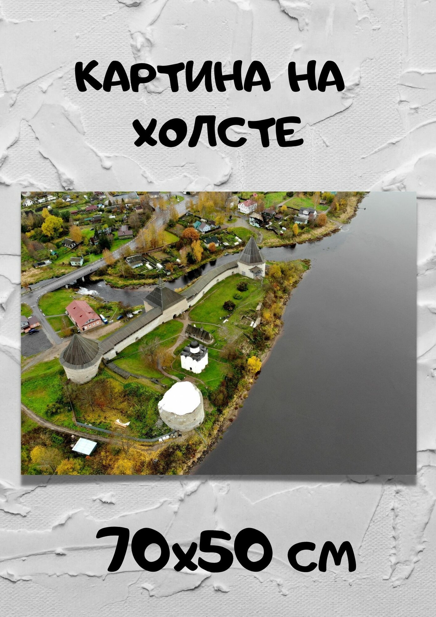 Картина на холсте "Старая Ладога" 70х50 для интерьера