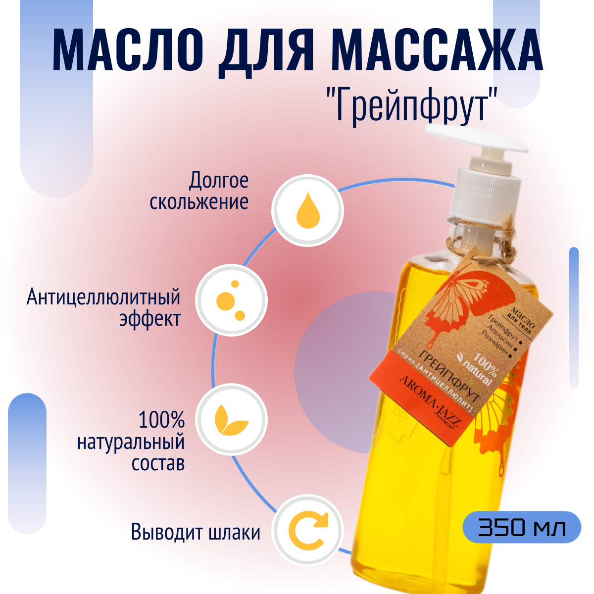 Aroma Jazz "Грейпфрут" массажное масло 350 мл