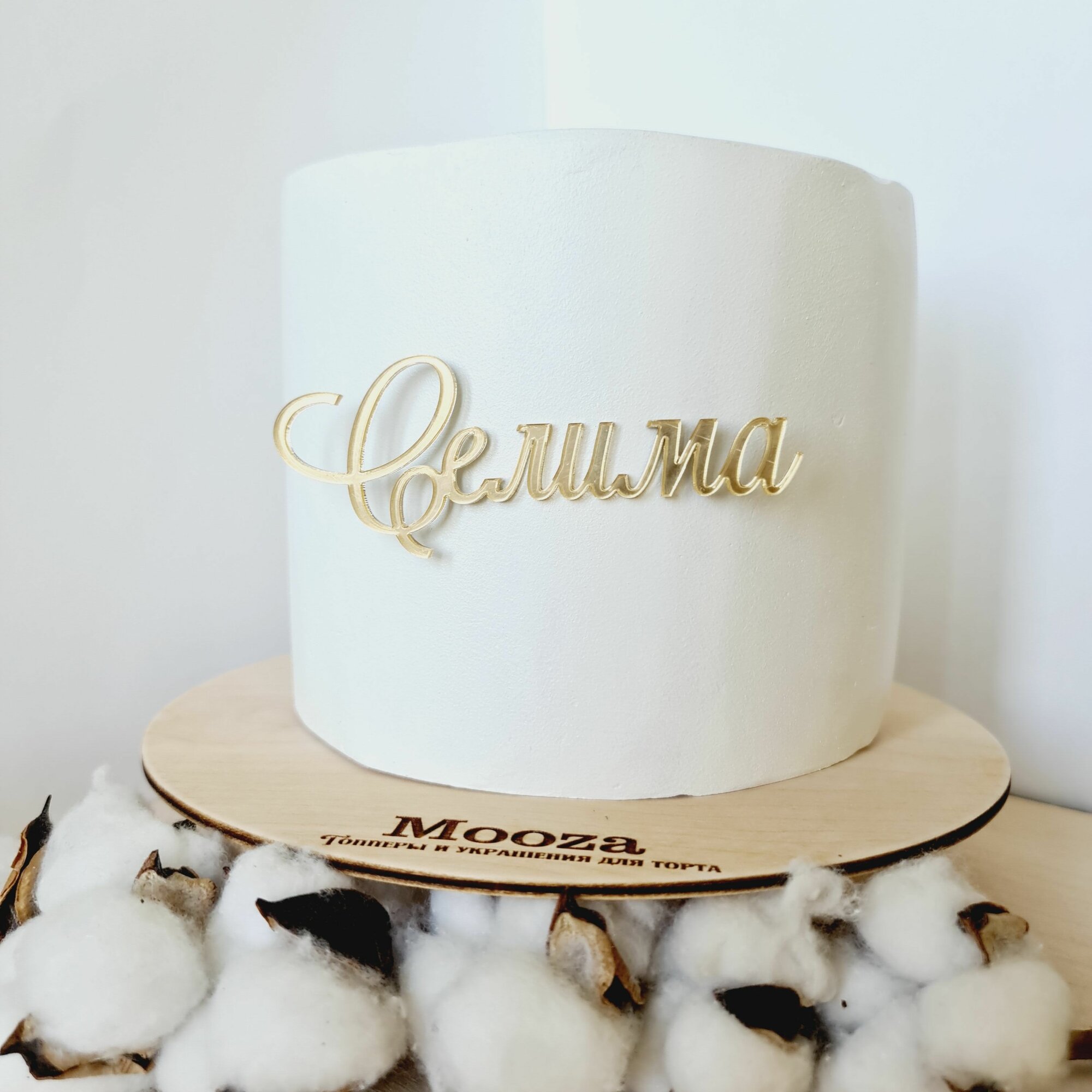 Топпер с именем Селима