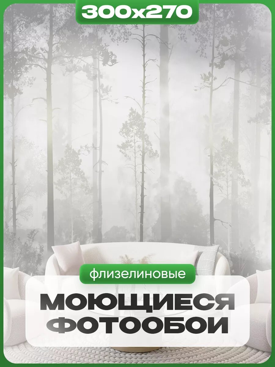 Фотообои в спальню и зал от AuRoom "Лес", флизелиновые, влагостойкие, 300x270 см