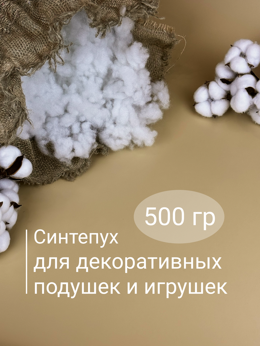 Наполнитель для рукоделия, подушек, игрушек высший сорт(синтепух, полиэф. волокно, синтепон) 500 гр.