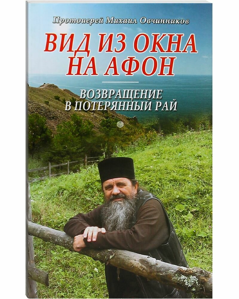 Вид из окна на Афон. Возвращение в потерянный рай. Протоиерей Михаил Овчинников