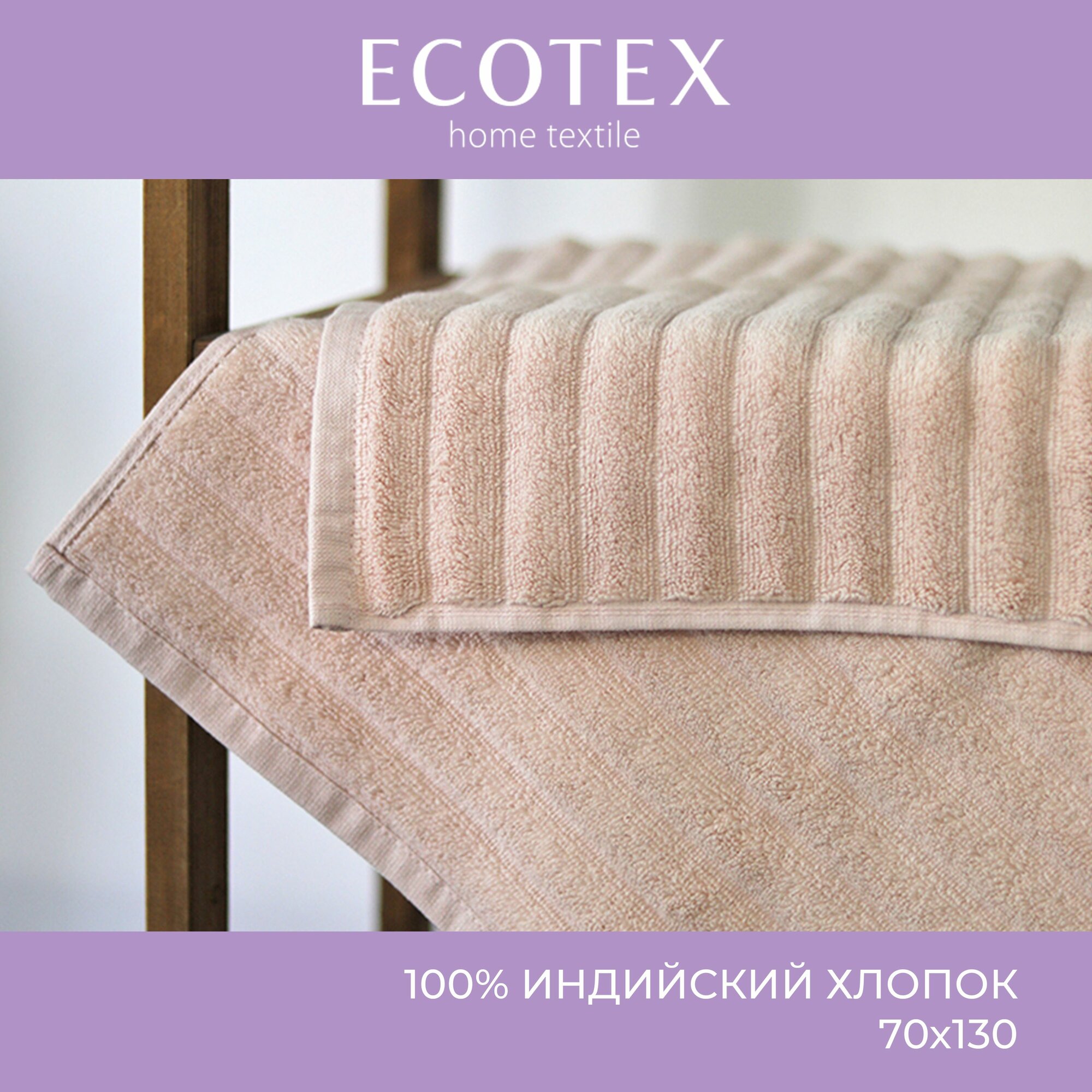 Полотенце махровое банное для ванной Ecotex хлопок Лайфстайл Zero Twist 70х130 Индия 500 г/м2