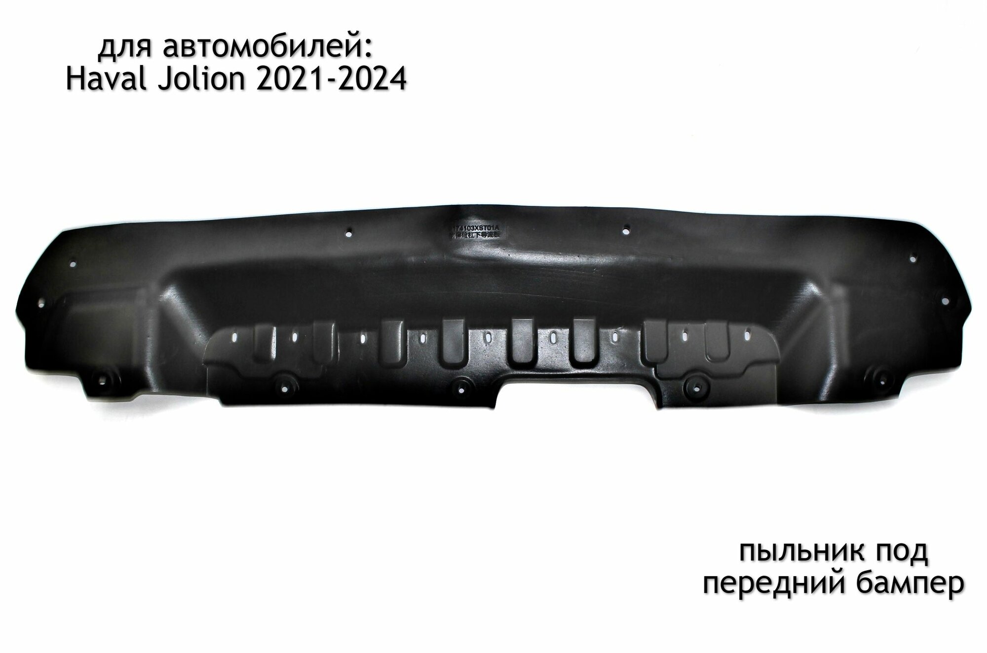 Защита под передний бампер для Haval Jolion 2021-2024