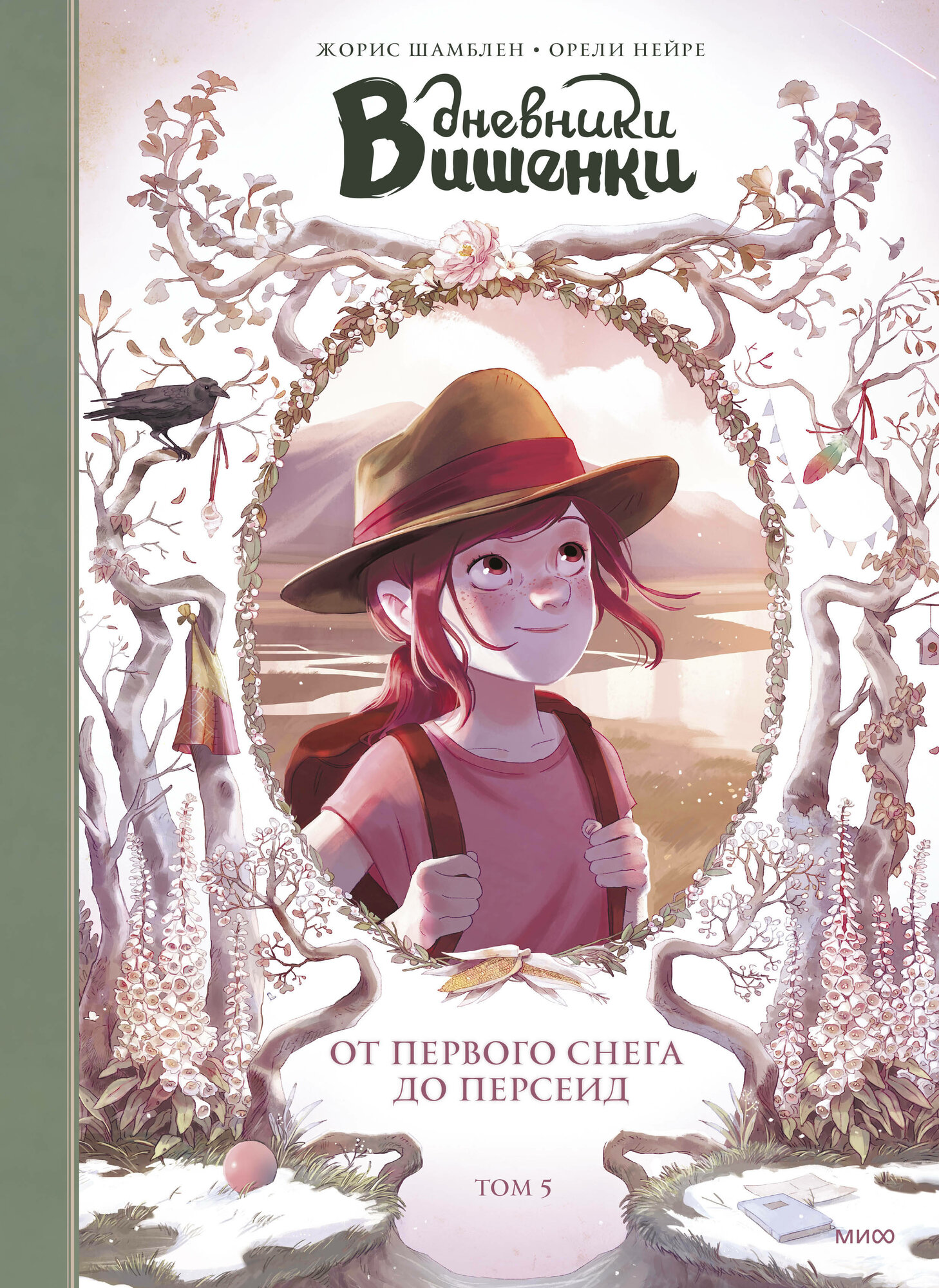 Дневники Вишенки. Том 5. От первого снега до Персеид.