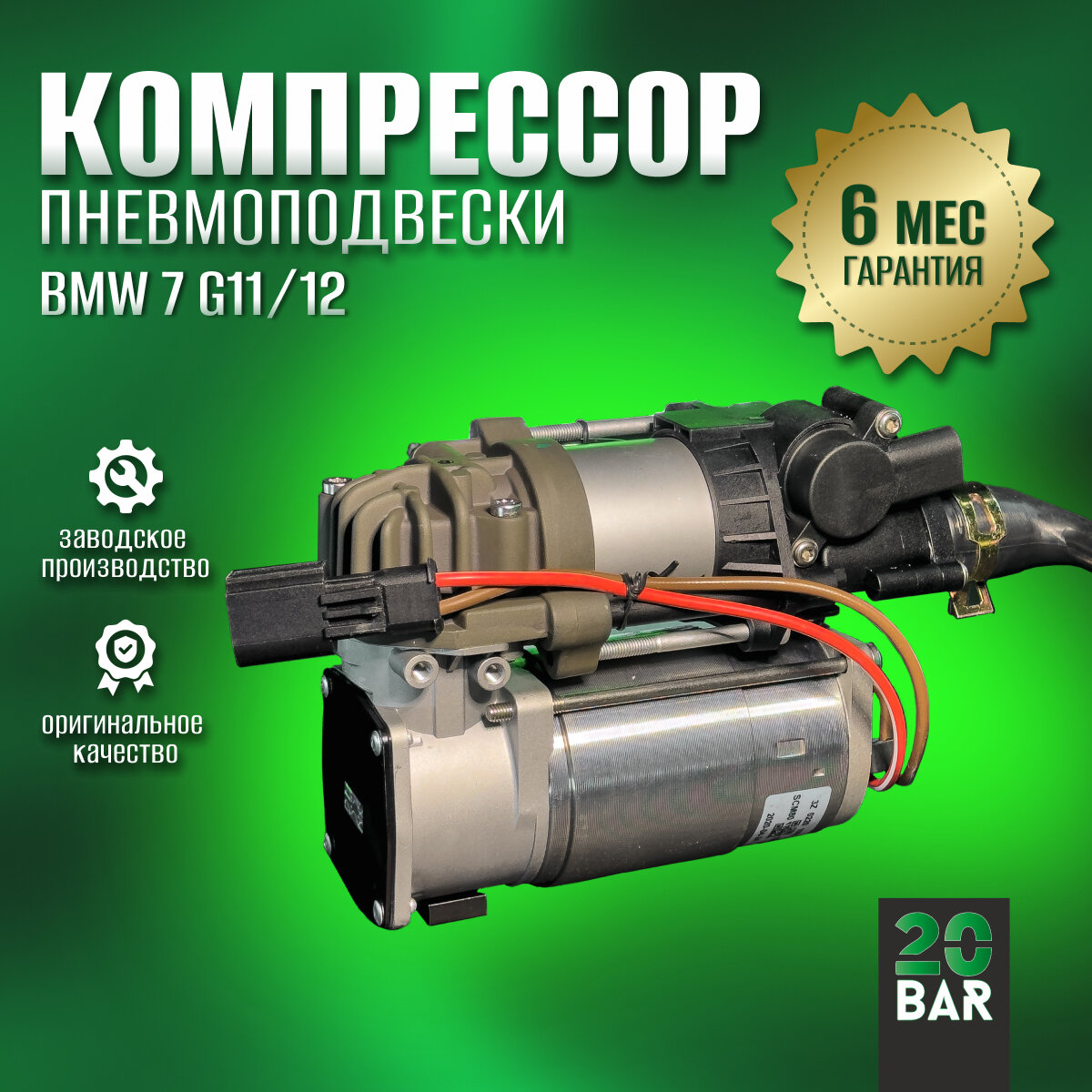 Компрессор пневмоподвески 20bar для BMW 7-series G11/12 (2015-н. в.)