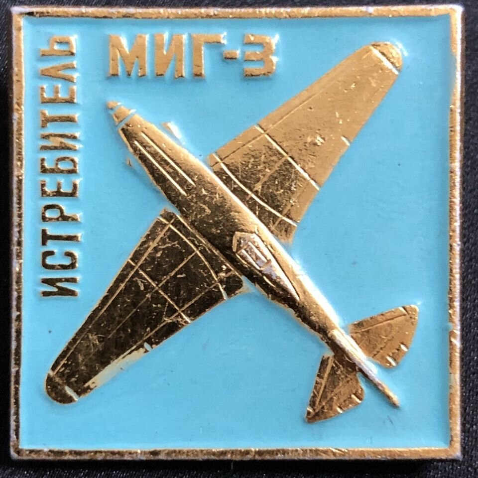 Значок СССР Самолет Истребитель МИГ 3 #3