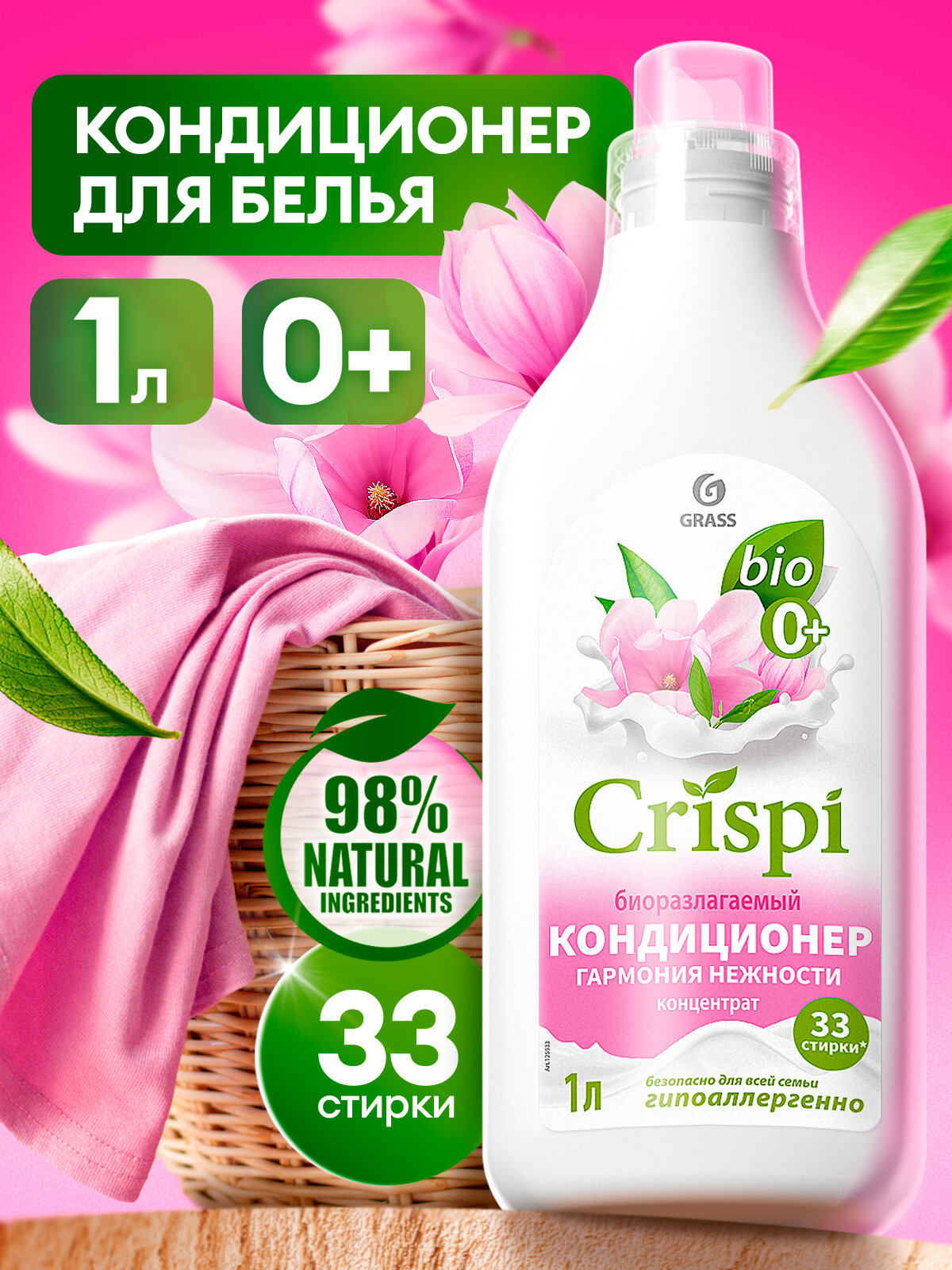 Кондиционер для белья Grass Crispi Гармония нежности, 33 стирки, 1л