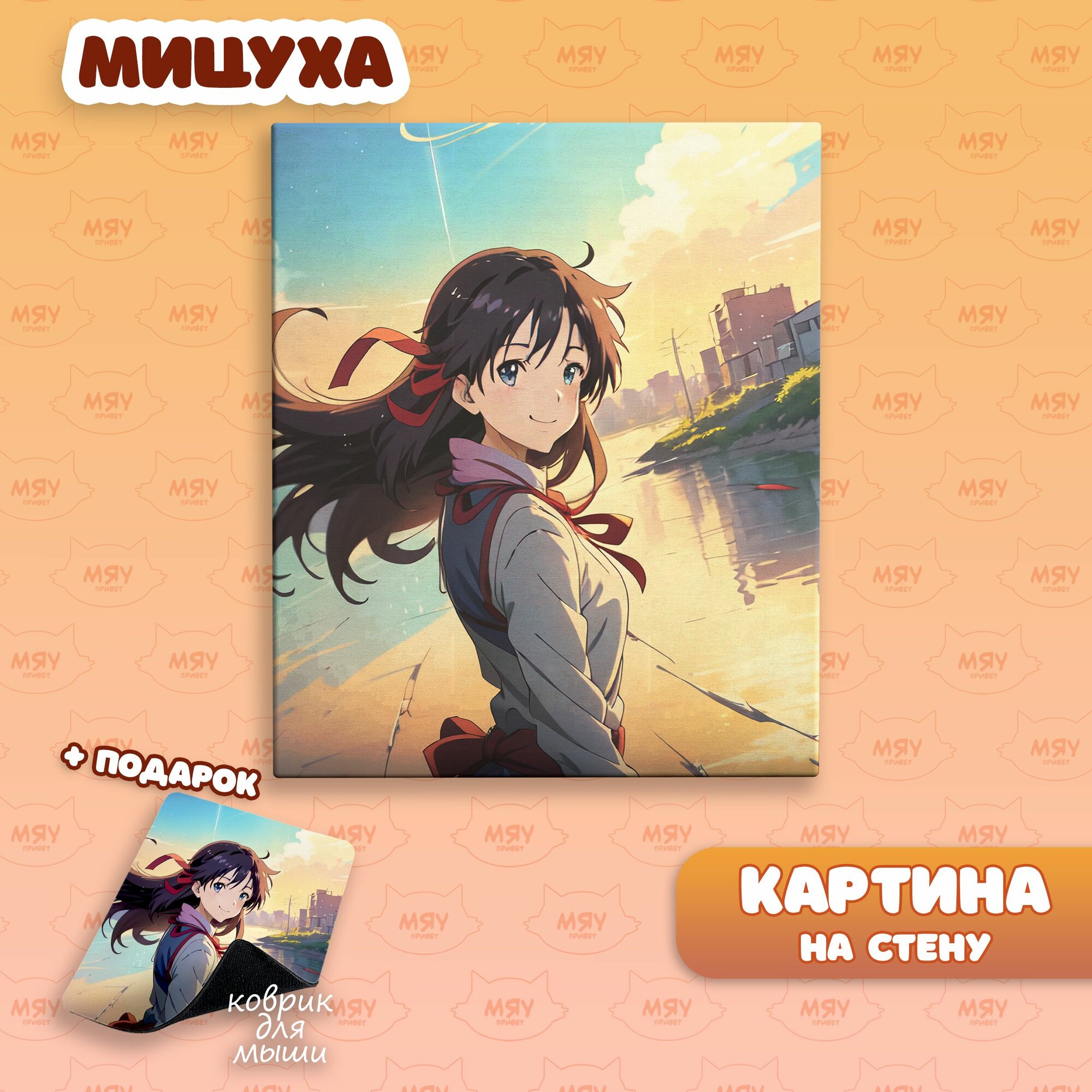 Картина на стену Твое имя Мицуха