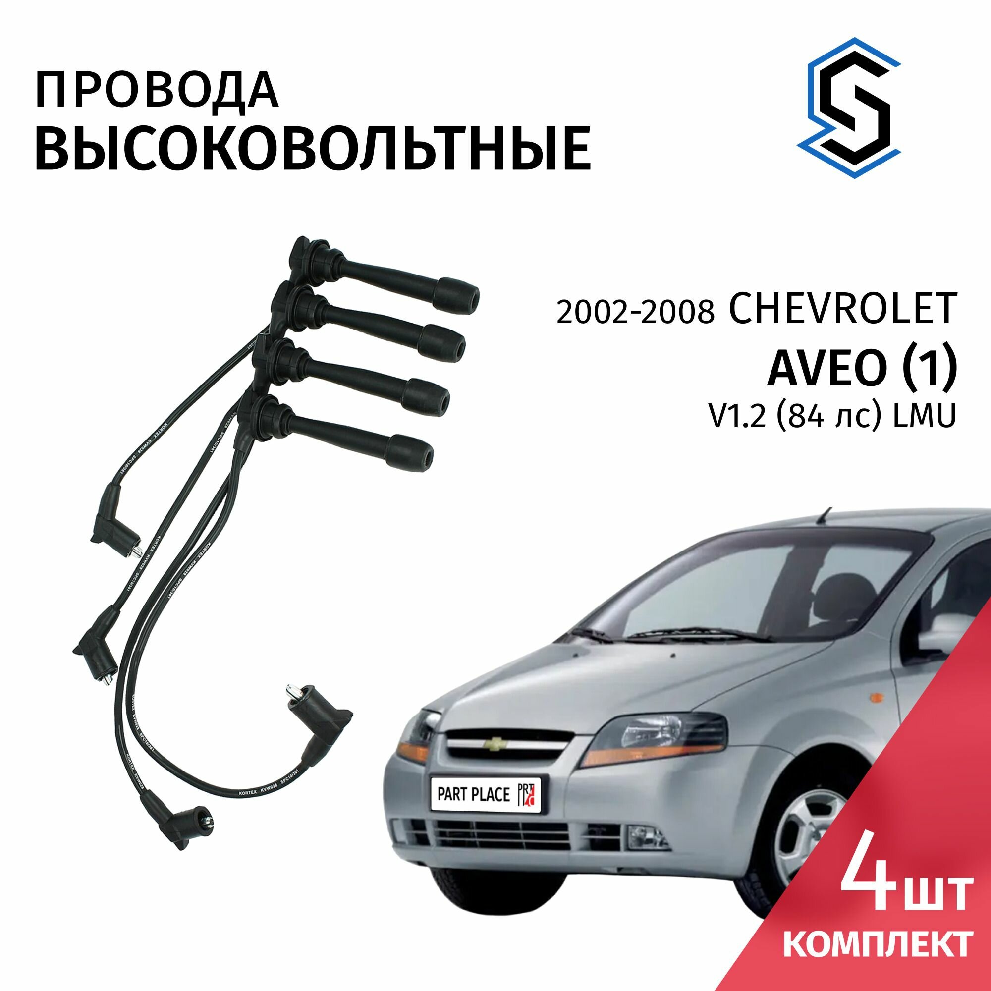 Провода высоковольтные Chevrolet Aveo (1) Т200 V1.2 (84лс) LMU 2002-2008 Комплект 4шт STELLOX