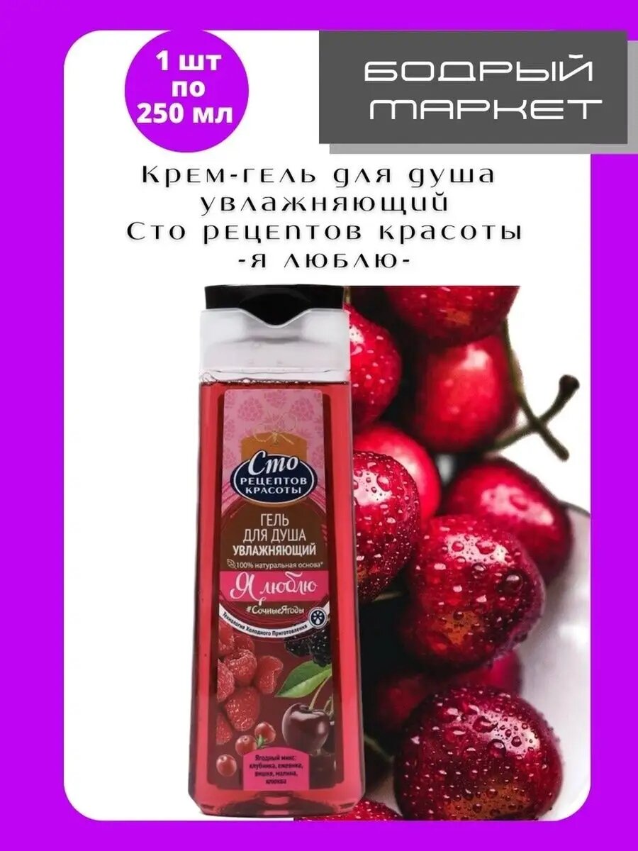 Крем-Гeль для душa Сочные ягоды 250 мл