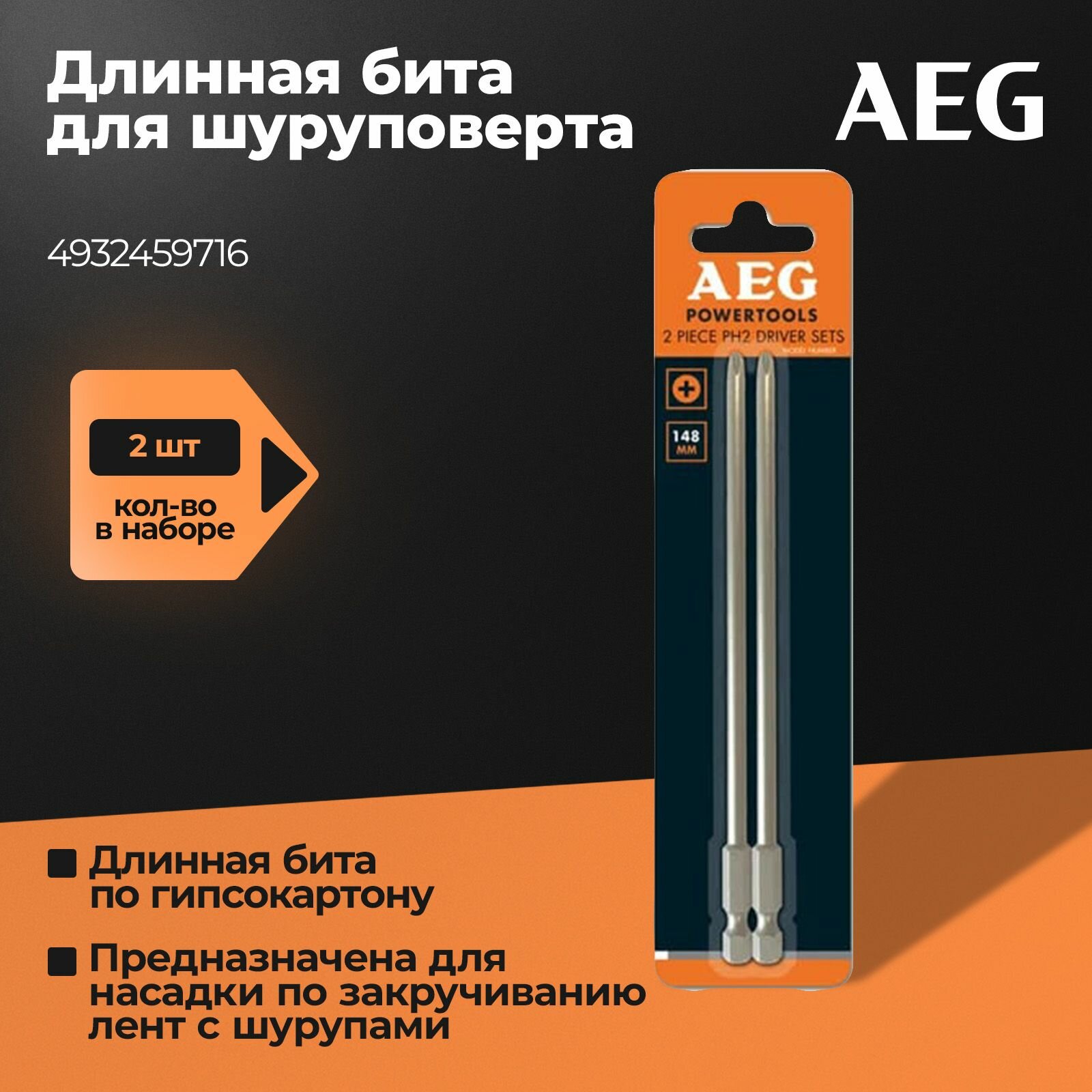 Длинная бита AEG, BTS-LB, для шуруповерта по гипсокартону, 4932459716