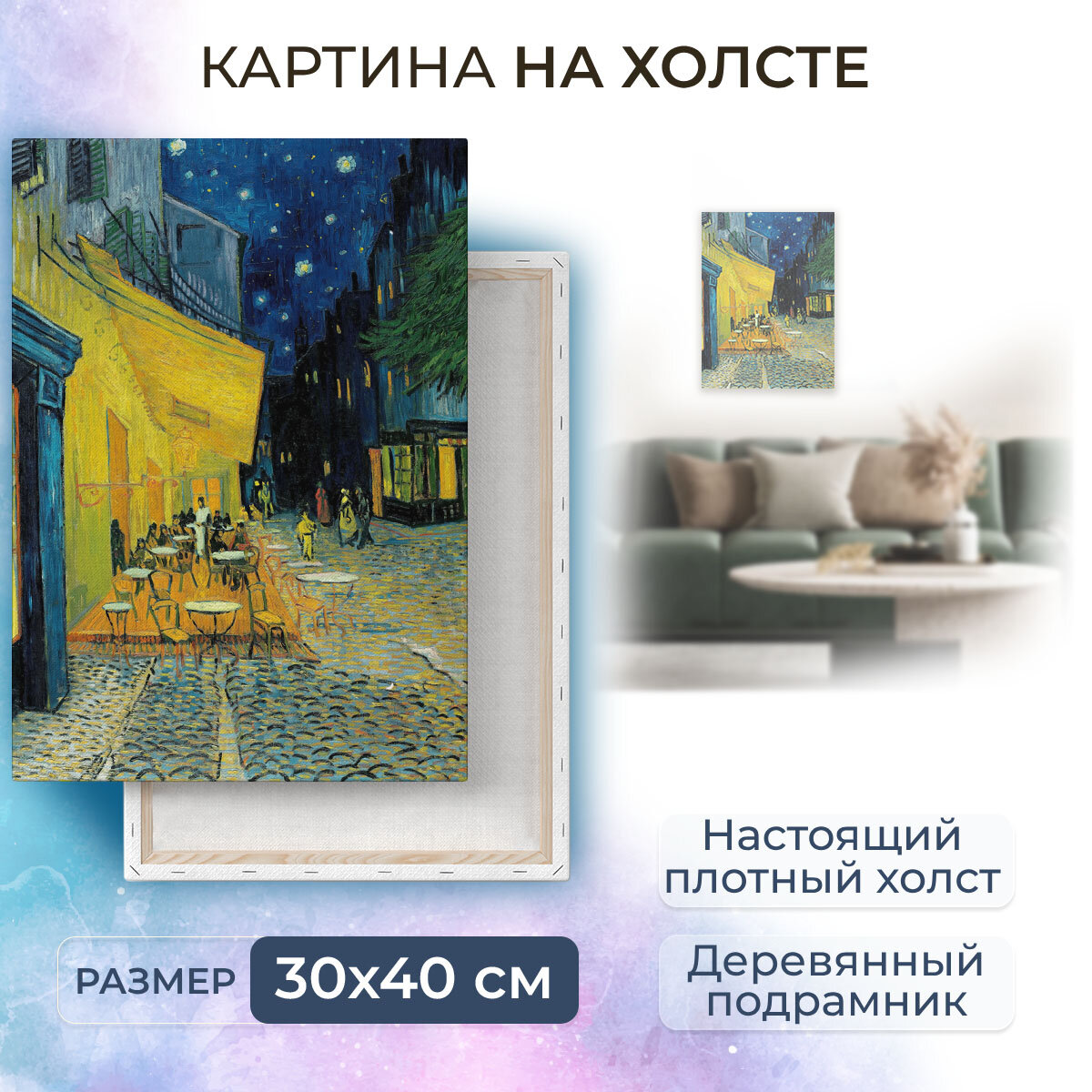 Картина на холсте, репродукция / Ван Гог - Ночная Терраса Кафе / Размер 30 x 40 см