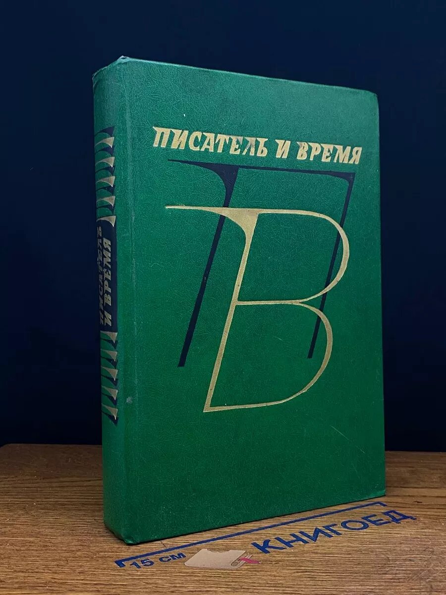 Книга. Писатель и время 1986 (2040662139029)