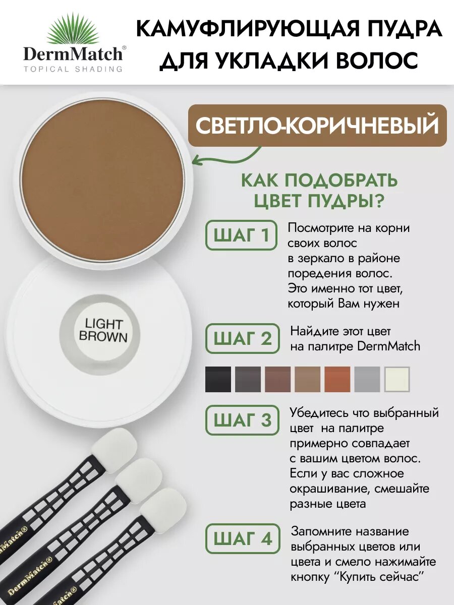 Пудра-загуститель для волос DermMatch