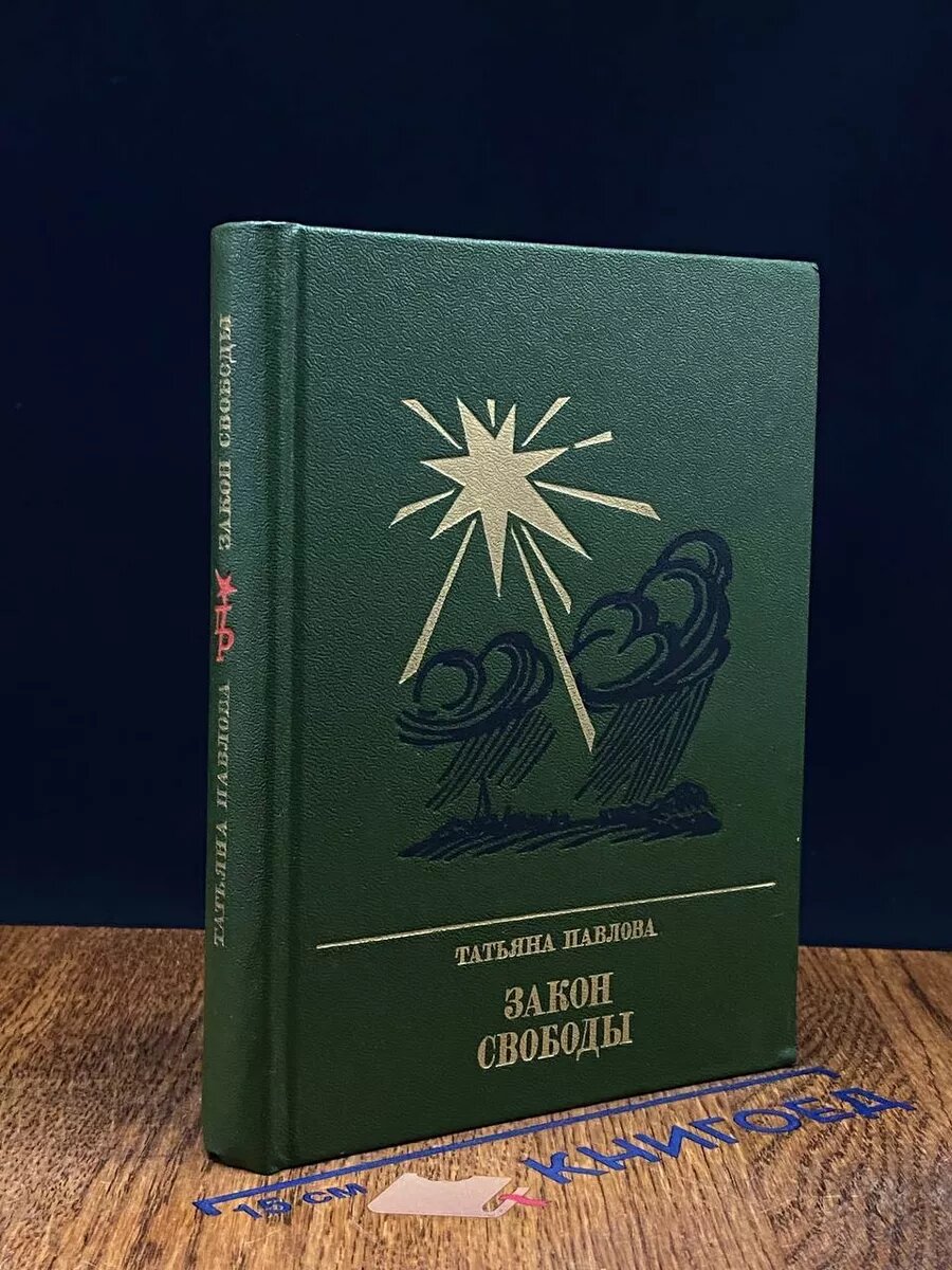 Книга. Закон свободы 1985 (2040662109015)