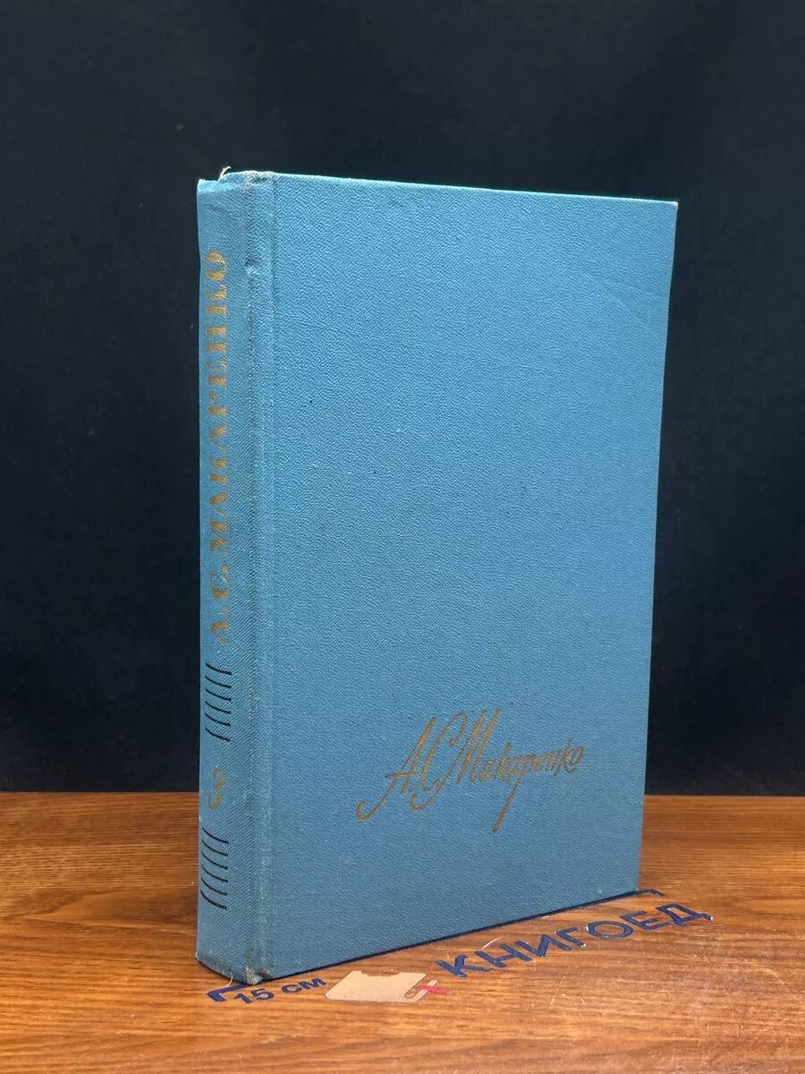 Книга. А. Макаренко. Собрание сочинений в 4 томах. Том 3 1987 (2041025256506)