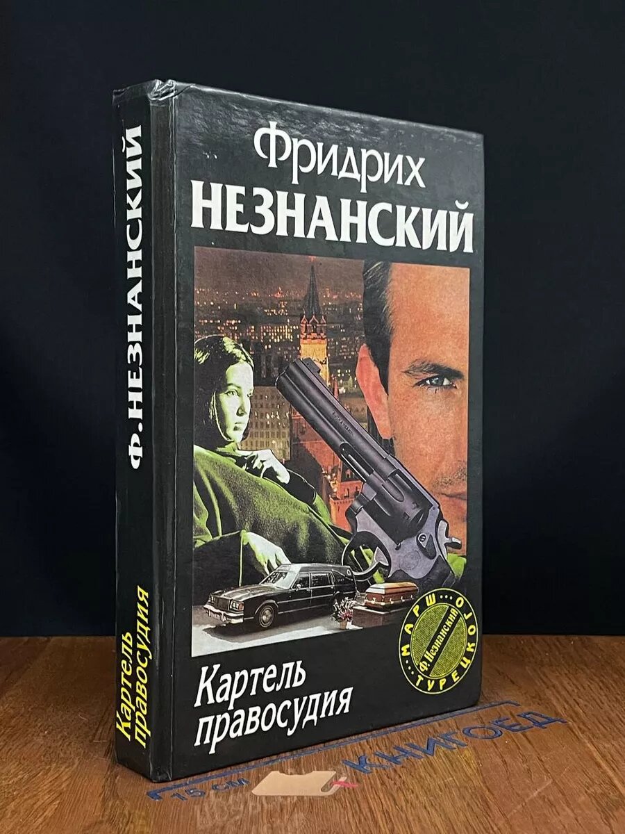 Книга. Картель правосудия 1998 (2040489334638)
