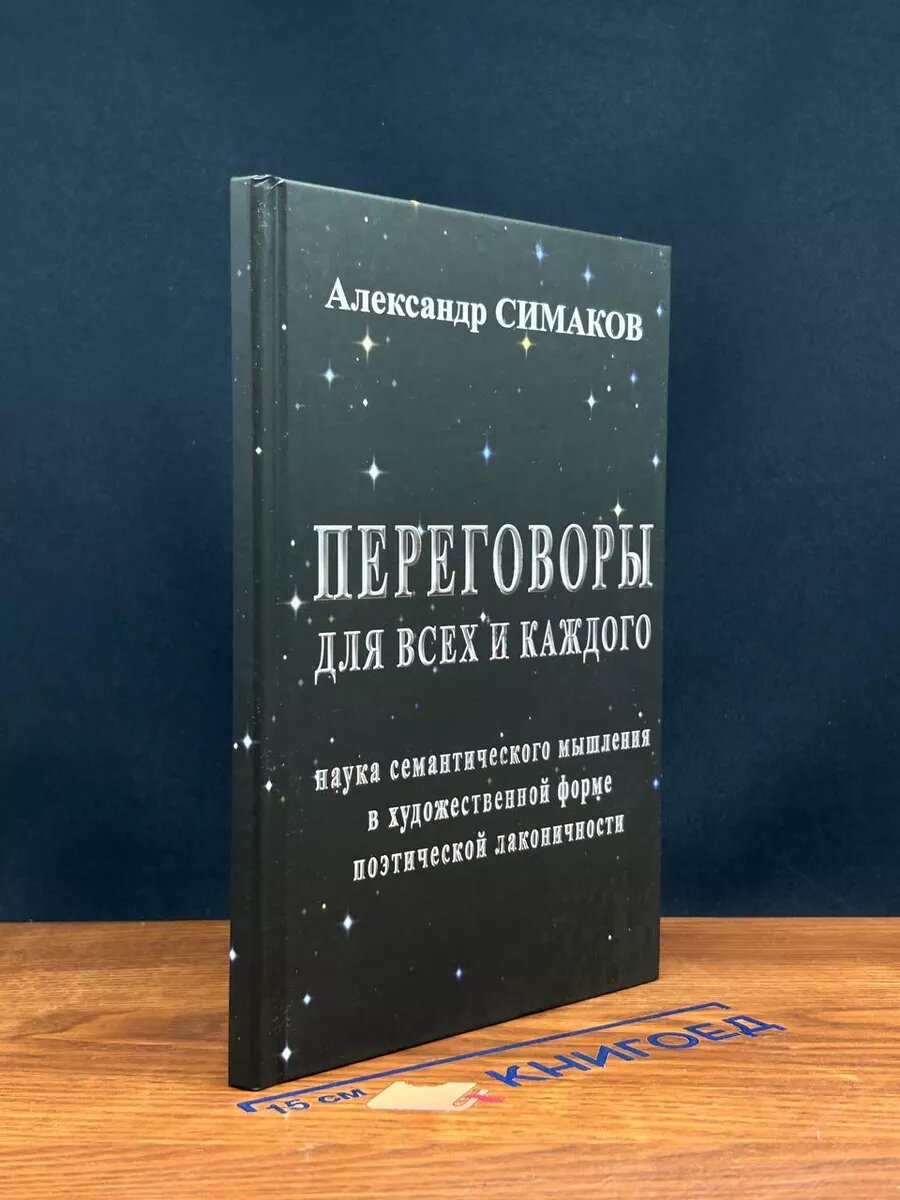 Книга. Переговоры для всех и каждого 2024 (2040611253264)