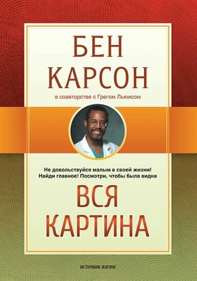 ВСЯ картина. Бен Карсон