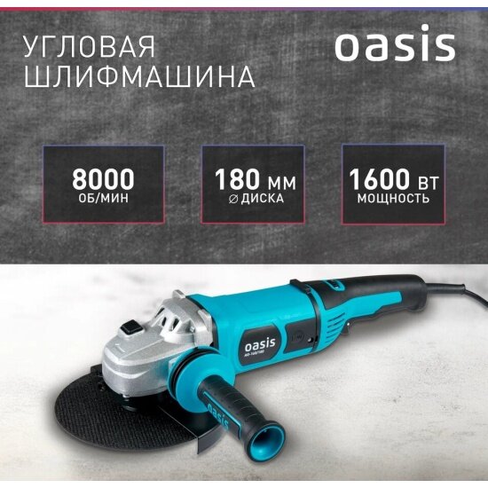 Машина шлифовальная угловая Oasis AG-160/180