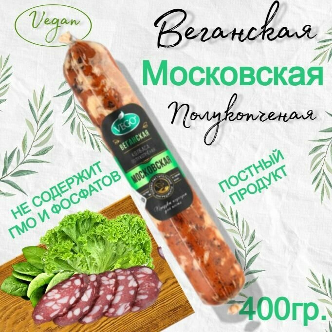 Колбаса постная веганская полукопченая "Московская" 400 гр, VEGO