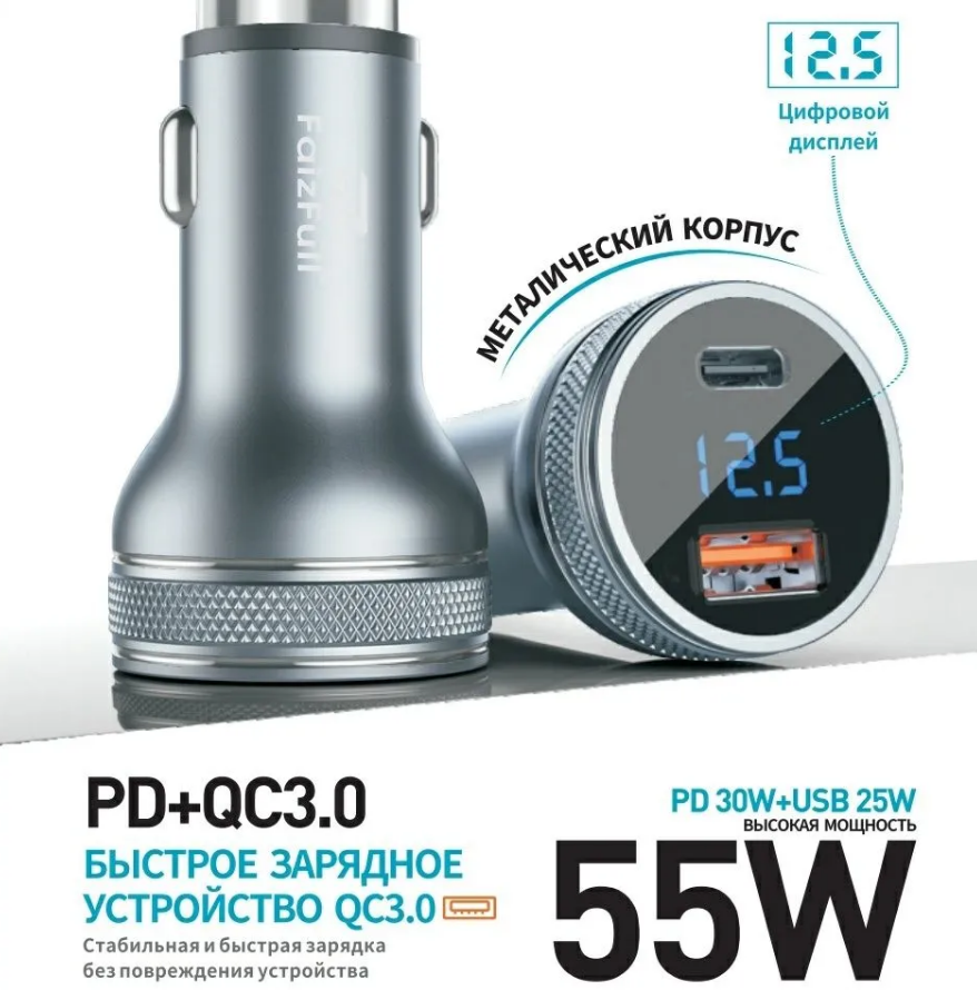 Автомобильное зарядное устройство FaizFull 55W, QC3.0, два порта, дисплей, металлический корпус