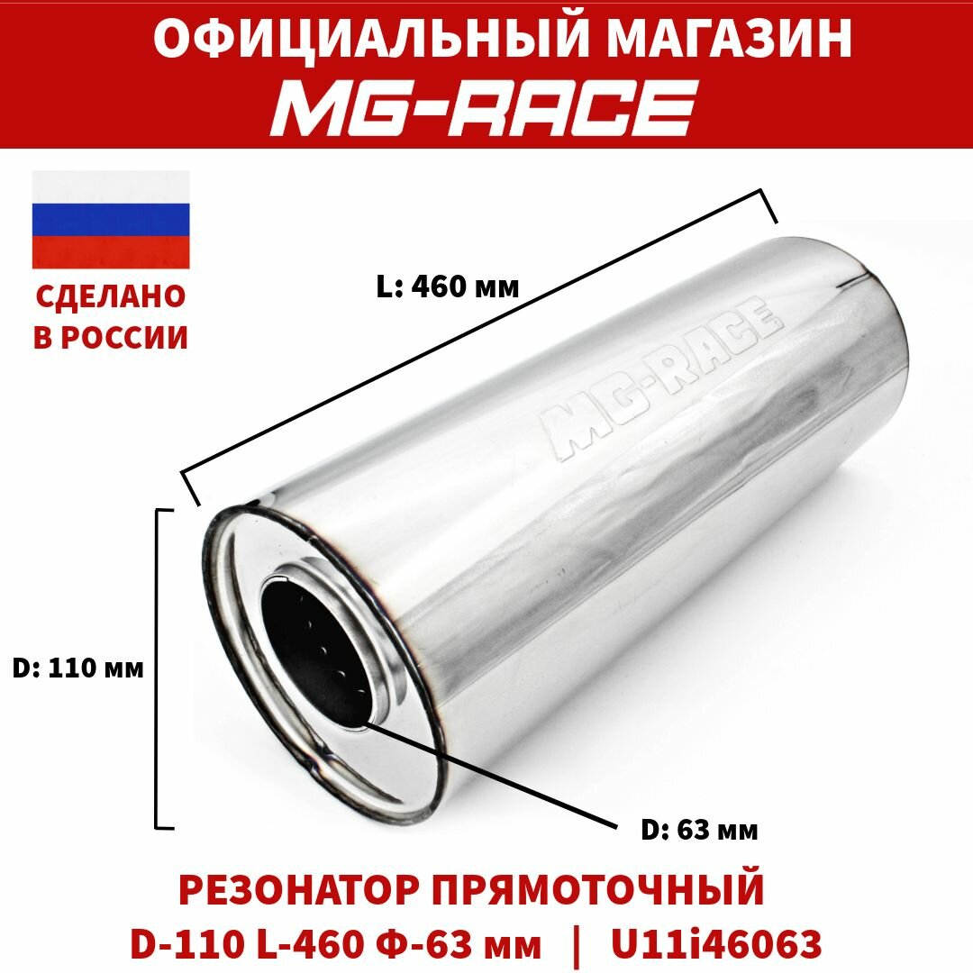 Резонатор круглый диаметром 110 мм, длина 460 мм, U11i46063 Прямоточный