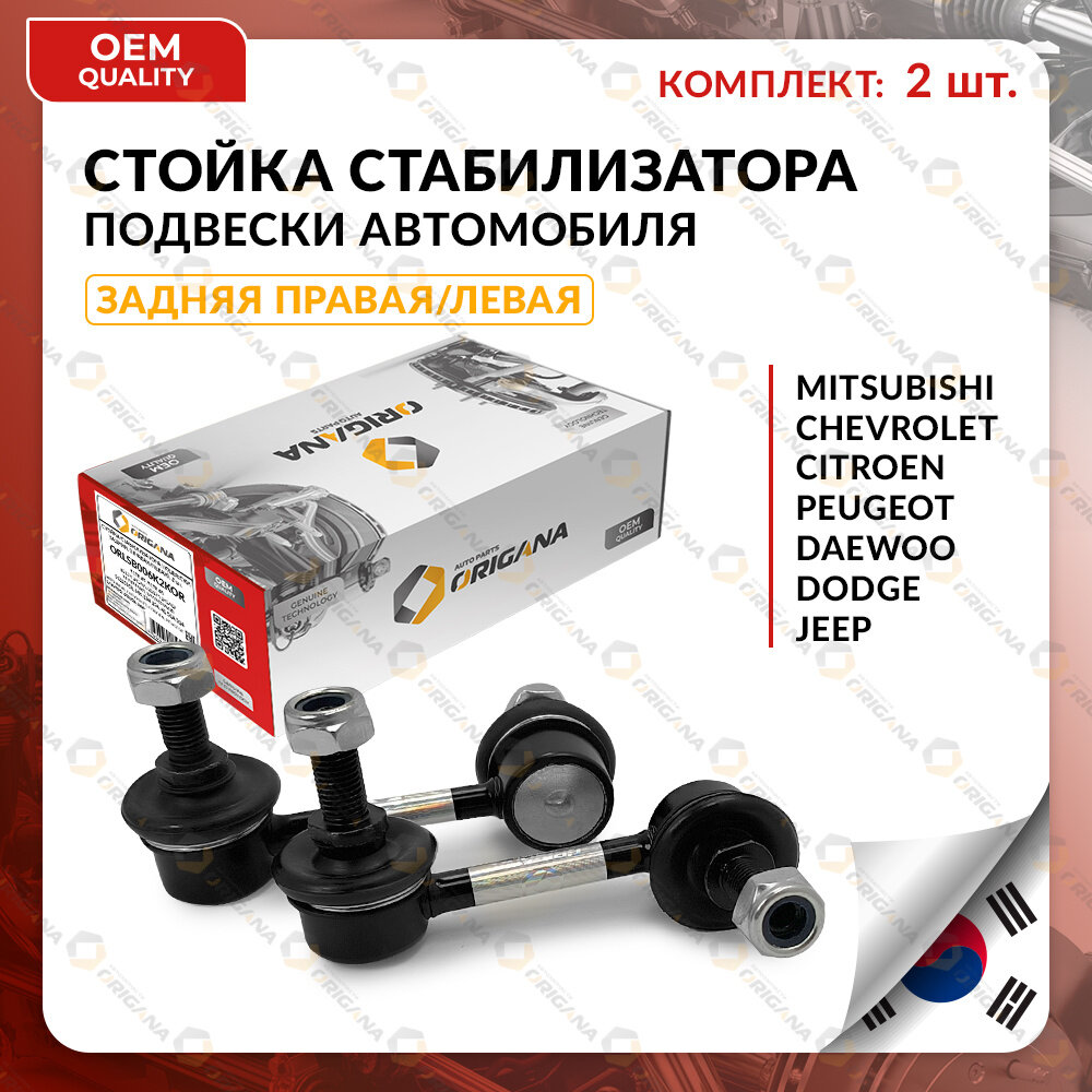 Стойка стабилизатора задняя корея для MITSUBISHI, PEUGEOT, CITROEN комплект правая и левая LANCER 2007-2016, OUTLANDER 2005-2024, мицубиси, пежо, ситроен