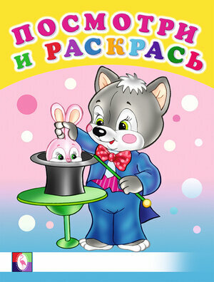 ПосмотриИРаскрась Веселые занятия Арт.26622, (Фламинго, 2020)